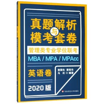英语卷(2020版)/MBA\MPA\MPAcc管理类专业学位联考真题解析与模考套卷