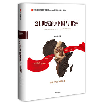 21世纪的中国与非洲 中信出版社
