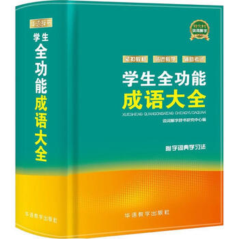学生全功能成语大全