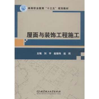 屋面与装饰工程施工