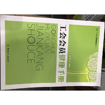 工会会员健康手册