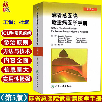 正版包邮 麻省总医院危重病医学手册  第5版 杜斌主译 人民卫生出版社 急危重症医学书籍