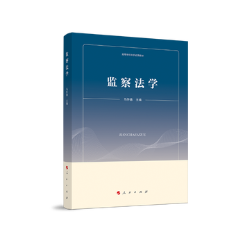 监察法学（高等学校法学试用教材）