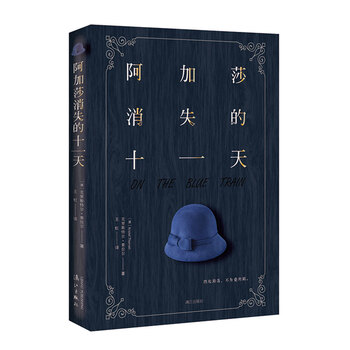 阿加莎消失的十一天
