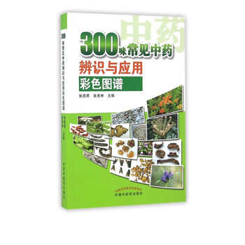 300味常见中药辨识与应用彩色图谱
