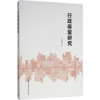 行政保留研究