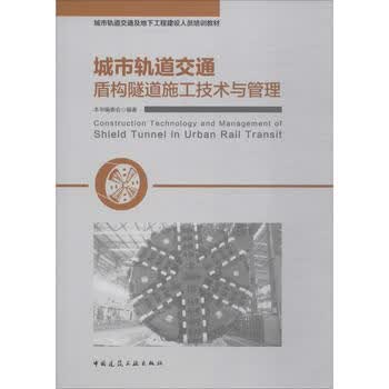 城市轨道交通盾构隧道施工技术与管理