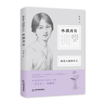 你是人间四月天：林徽因传（精装）