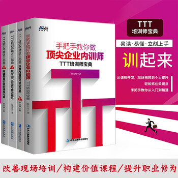 【可选单册】手把手教你做企业内训师+TTT培训师宝典+培训师21项技能修炼+职业培训师的8堂私房课+培训师授课技能手册+培训师事业长青之道 培训师成长手册 TTT培训师精进三部曲+手把手教你做企业内训