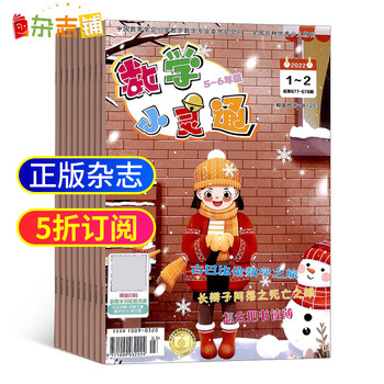 数学小灵通5-6年级数学杂志 2022年7月起订阅  1年共12期 小学生低年级数学学习每月快递