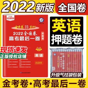 自选2022版金考卷高考最后一卷全国卷押题卷百校联盟系列 考前猜题卷高三模拟冲刺试卷临考抢分卷密卷 高考最后一卷押题卷 英语