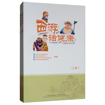 西游话健康（套装上下册）