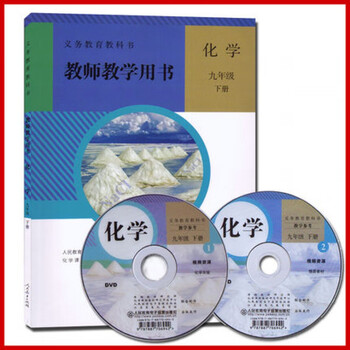 k2021年适用 人教版初中化学教参 9九年级下册化学教师教学用书 初三 教师教学用书 化学 带光盘
