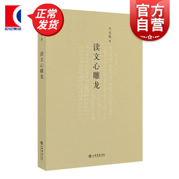 读文心雕龙 王元化 上海书店出版社