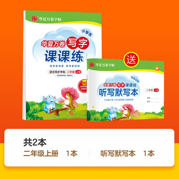2022小学写字课练必背古诗词一1二2三3四4五5六6年级上下 语文字帖 2上