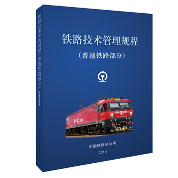 铁路技术管理规程 普速铁路部分 铁路技术管理规程汽车与交通运输