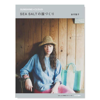 【】服饰品牌SEA SALT的服装设计 SEA SALTの服づくり SUNSHINE+CLOUD日文原版图书书籍