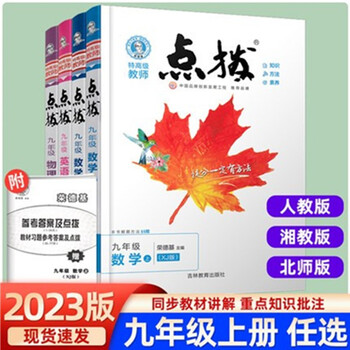 2022版 初中 点拨 九年级上册数学物理化学 人教版 全套3本  正版包邮