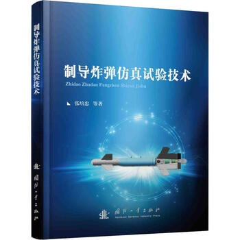 制导炸弹仿真试验技术