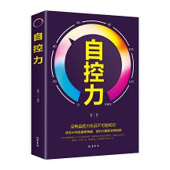 自控力 心理学 融智编著 线装书局 9787512030350