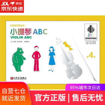 【正版图书】小提琴ABC 第4册 [匈]盖茨·西尔维 人民音乐出版社