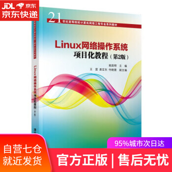 【正版图书】Linux网络操作系统项目化教程（第2版）（21世纪高等院校计算机网络工程专业系列教材） 赖国明,王