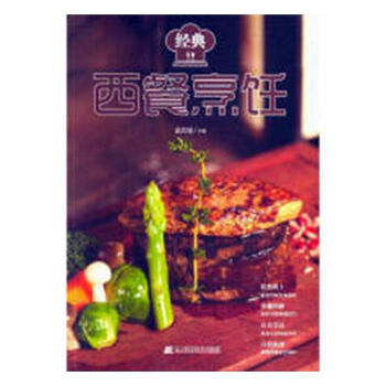 经典西餐烹饪 烹饪/美食 书籍
