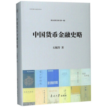 {正版新书}中国货币金融史略9787310058181
