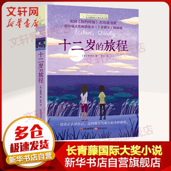 【包邮】十二岁的旅程 《纽约时报》杰出童书奖 长常青藤国际大奖小说书系