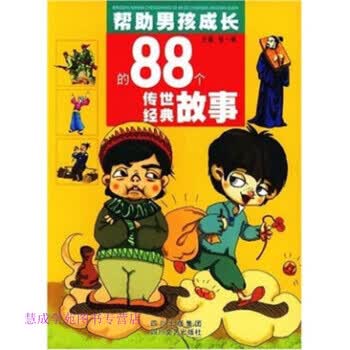帮助孩成长的88个传世经典故事 张一帆