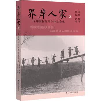 界岸人家 2 一个中国村庄的个体生命史