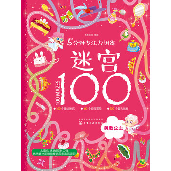 5分钟专注力训练迷宫100. 勇敢公主 沐渔文化 编绘
