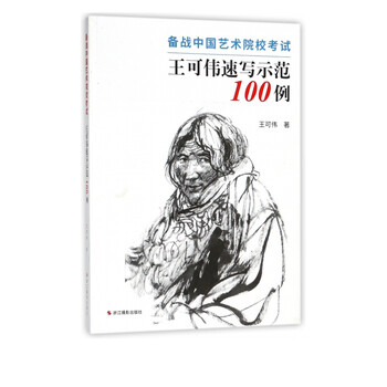 王可伟速写示范100例(备战中国艺术院校考试)