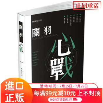 现货港版 關羽心戰 陳禹安 全新正版 香港中和出版