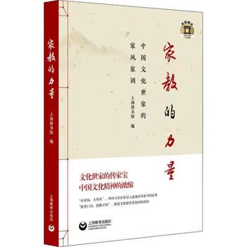 家教的力量 中国文化世家的家风家训
