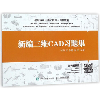新编三维CAD习题集