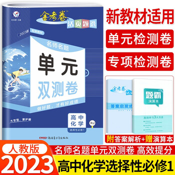 2023新教材 金考卷活页题选高中化学选择性必修一1人教版 高二化学选修1一名师名题单元双测卷
