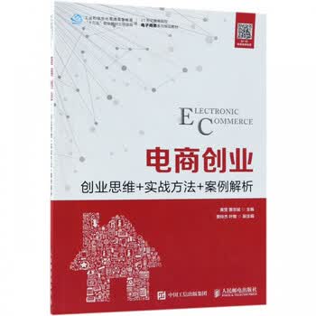 电商创业(创业思维+实战方法+案例解析21世纪高等院校电子商务系列规划教材)
