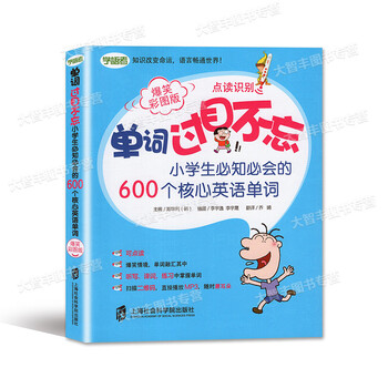 单词过目不忘-小学生必知必会的600个核心英语单词 爆笑彩图版可点读 小学生单词书词汇书
