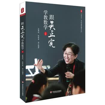 大夏书系·跟吴正宪学教数学（1）（吴正宪教育教学文丛）