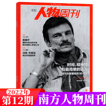 南方人物周刊杂志 2022年第12期  塔可夫斯基诞辰90周年