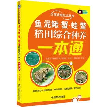 鱼·泥鳅·蟹·蛙·鳖稻田综合种养一本通