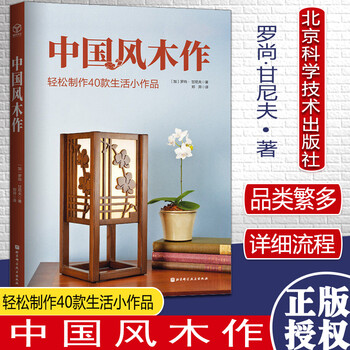 中国风木作 轻松制作40款生活小作品 (加)罗尚·甘尼夫(Roshaan Ganief)北京科学技
