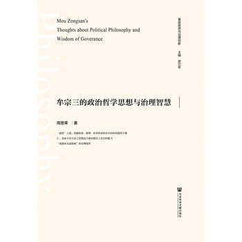 牟宗三的政治哲学思想与治理智慧