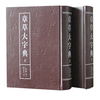章草大字典 上下册精装16开2册 程同根 西泠印社 部首表 部首检字表 笔画检字表