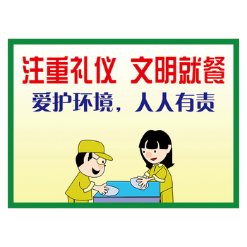 定制餐厅文化标语食堂宣传口号文明餐桌卫生光盘行动小贴士标志标识牌提示牌LHP LHP01 注重礼仪文明就餐 20*15厘米 覆膜防水贴纸