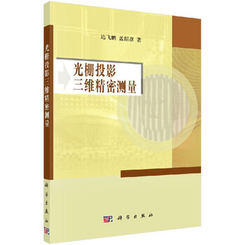 [按需印刷] 光栅投影三维精密测量