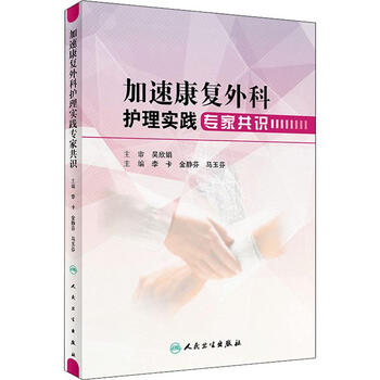 加速康复外科护理实践专家共识