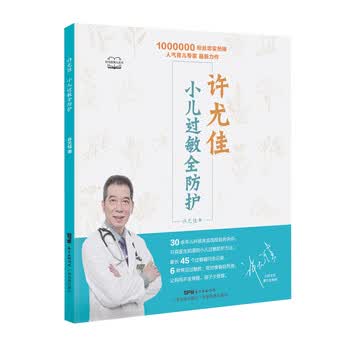 {正版新书}许尤佳 小儿过敏全防护9787535971838