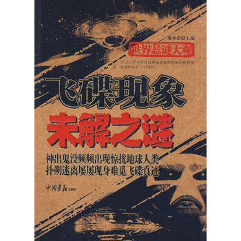 世界悬谜大观 飞碟现象未解之谜 廉永清